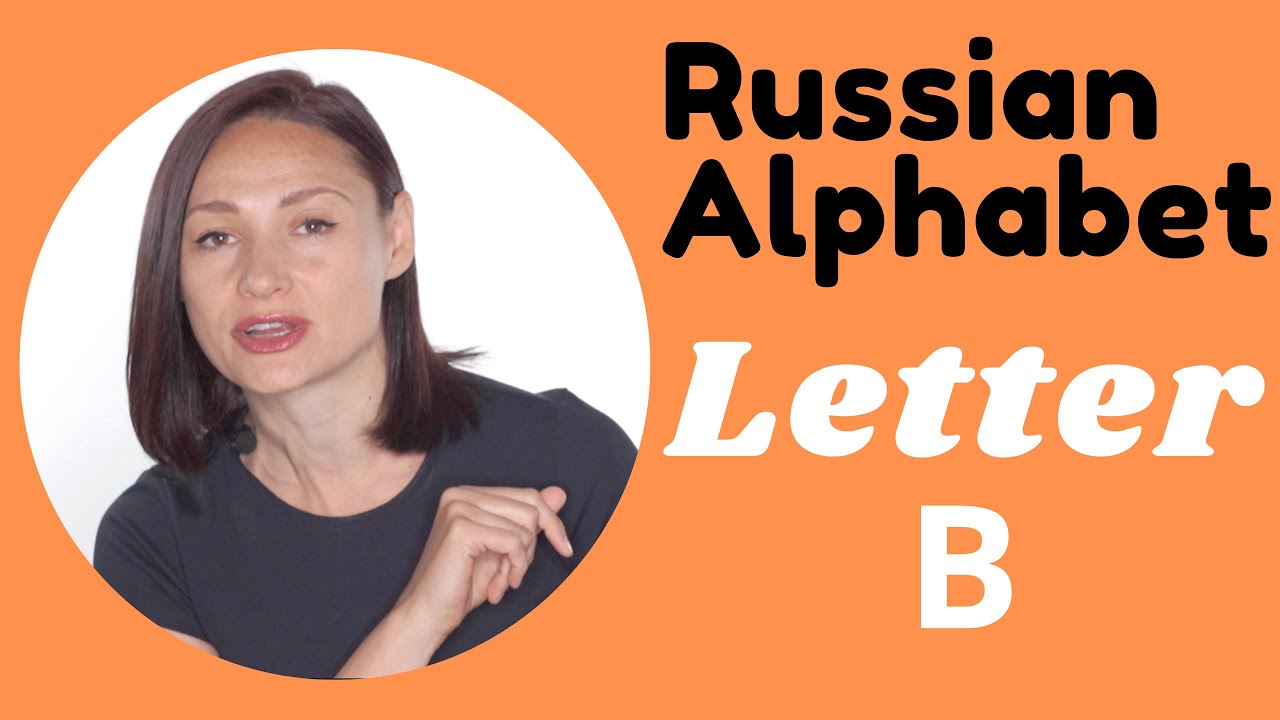 The Russian Language - Alphabet Series - Letter В! - YouTube