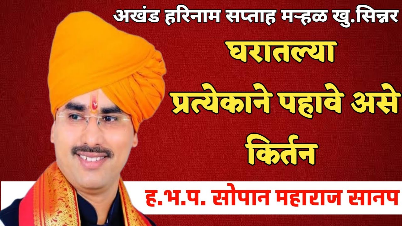 घरातल्या प्रत्येकाने पहावे असे नवीन कीर्तन ह भ.प.सोपान महाराज सानप ...