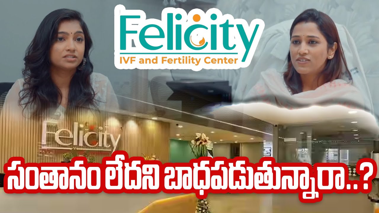 సంతానం లేదని బాధపడుతున్నారా..? || Felicity Fertility Centre - Felicity ...
