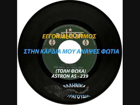 ΕΓΓΟΝΙΔΗΣ ΔΗΜΟΣ - ΣΤΗΝ ΚΑΡΔΙΑ ΜΟΥ ΑΝΑΨΕΣ ΦΩΤΙΑ (45 RPM) - YouTube