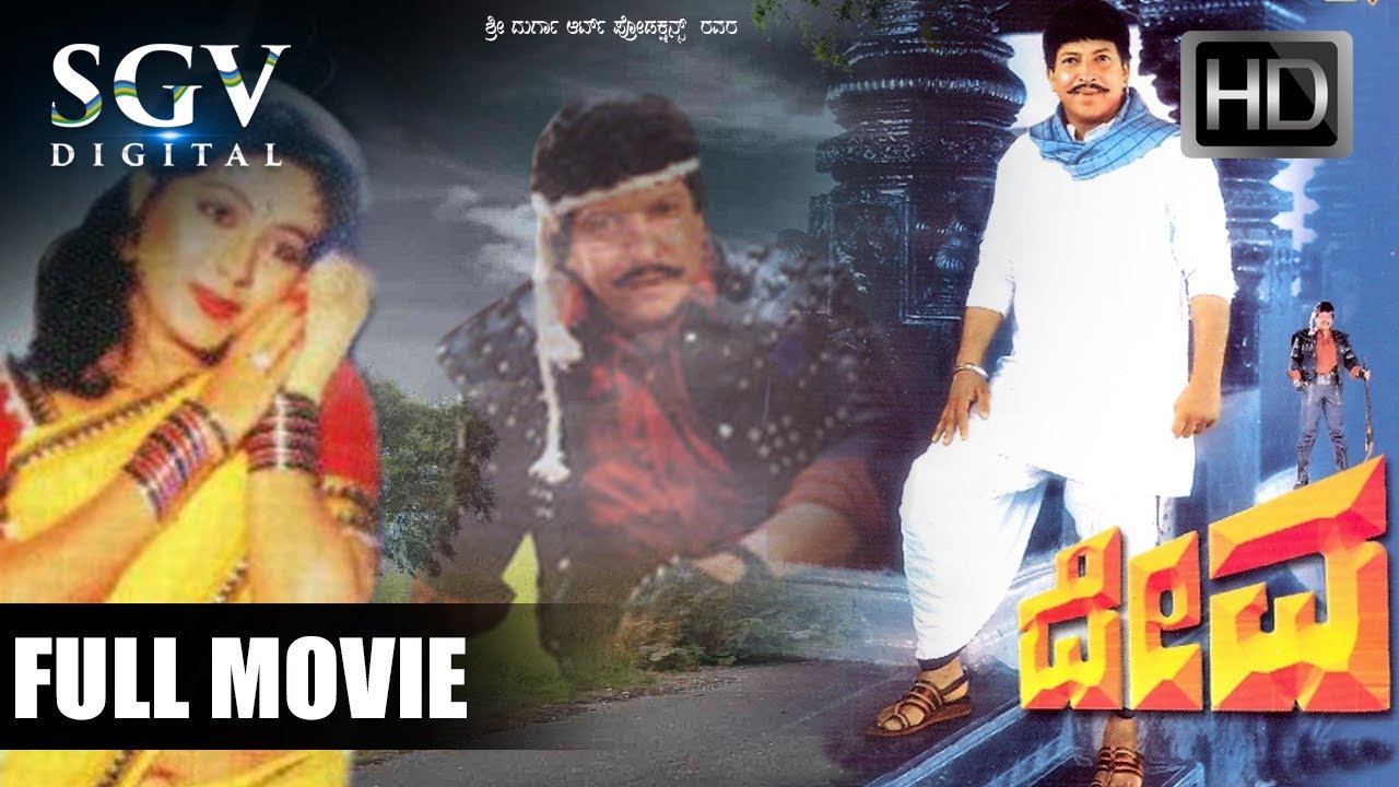 Deva - ದೇವ | Vishnuvardhan Superhit Movies | Roopini, Devaraj, Thara | Old Kannada Action Movies ...
