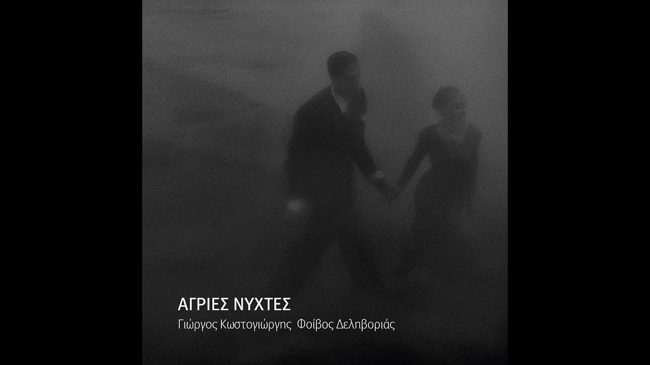 Χαμένη Αγάπη - Γιώργος Κωστογιώργης - Official Audio Release - YouTube