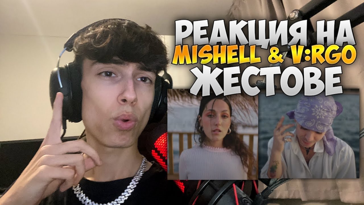 ЛЮБОВНИ ДРАМИ! 💕 Mishell, V:RGO - JESTOVE (РЕАКЦИЯ) - YouTube