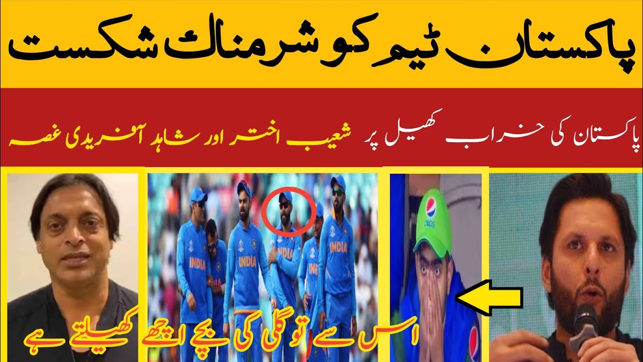Shoaib Akhtar Angry After Pak Lose The Match Very Bad Performance