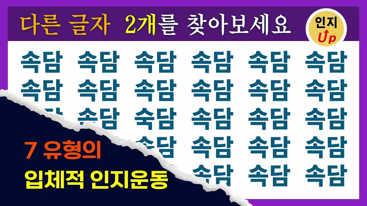 다른글자찾기 치매예방 인지향상 치매 테스트 용도로도 활용해 보세요~ 7가지 유형 사고력 인지력 집중력 향상 치매 예방 치매 테스트 숨은단어찾기 다른숫자찾기 틀린