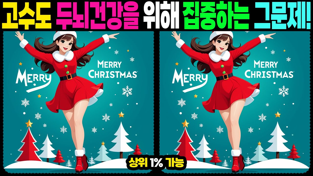 【다른그림찾기집중력향상】고수도 두뇌건강을 위해 집중하는 그문제 상위1 가능 틀린그린찾기 두뇌게임 집중력향상