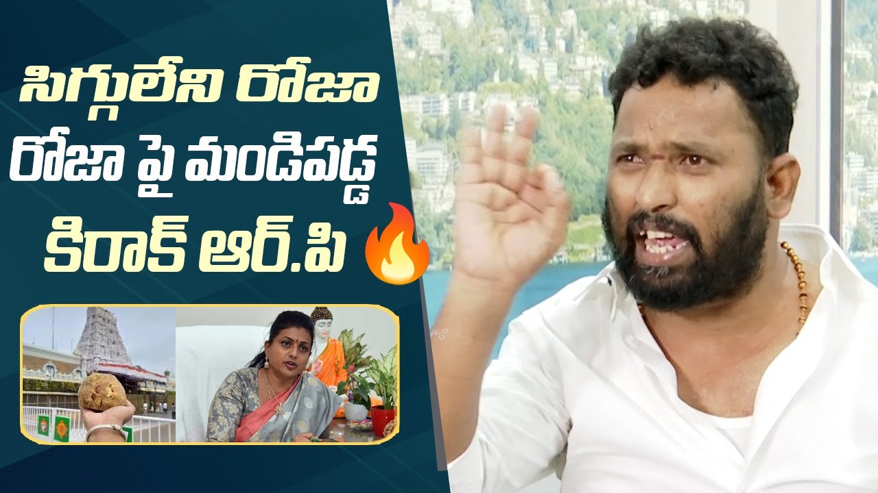 Tirumala Laddu Issue | Kiraak RP Sensational Comments On RK Roja ...