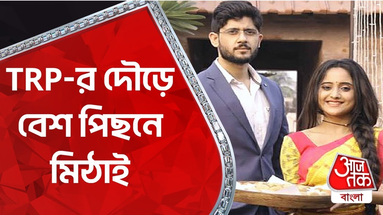 TRP-র দৌড়ে বেশ পিছনে মিঠাই | Mithai | Bengali Serial | Zee Bangla ...