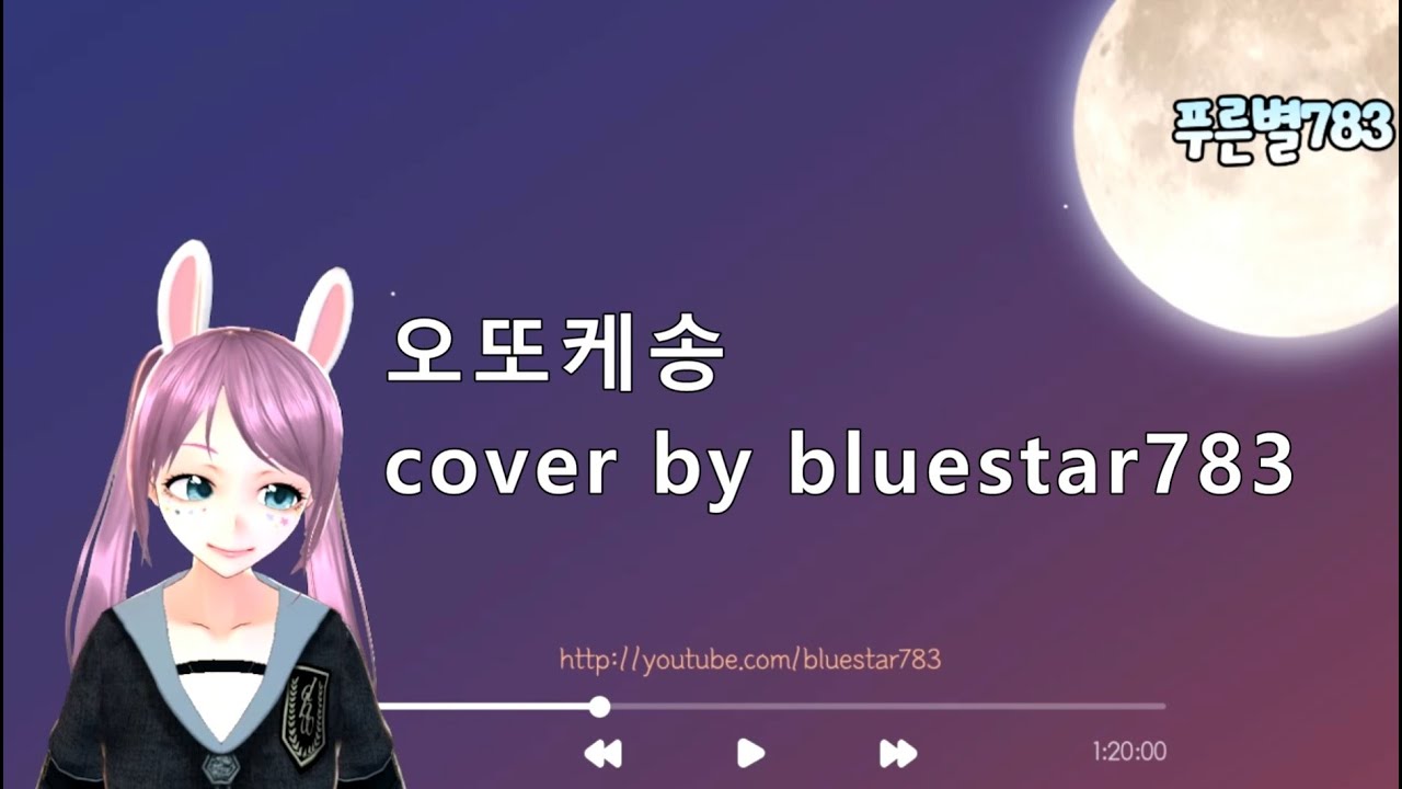 오또케송 커버 푸름별 oh my song ottoke song - YouTube