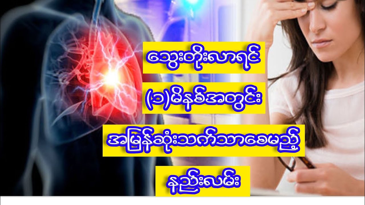 သွေးတိုးလာလျှင် ၁ မိနစ်အတွင်း အမြန်ဆုံးသက်သာစေမည့်နည်းလမ်း Youtube