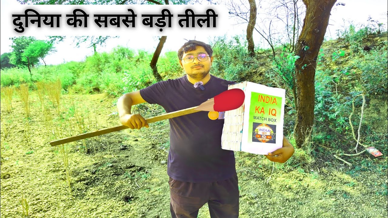 दुनिया की सबसे बड़ी तीली/ duniya ki sabse badi tili /the world's ...