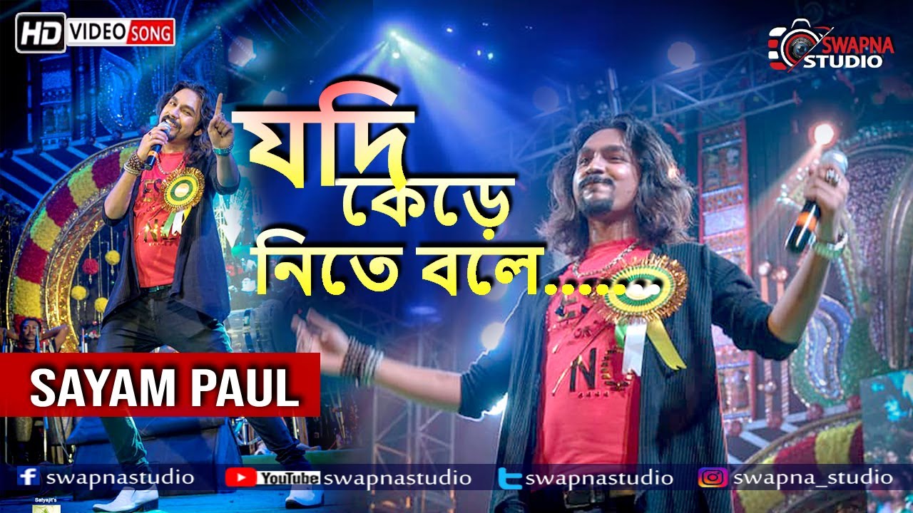 SAYAM PAUL JODI KERE NITE BOLE Live at Mahishadal 2020 Hindi & Bengali ...