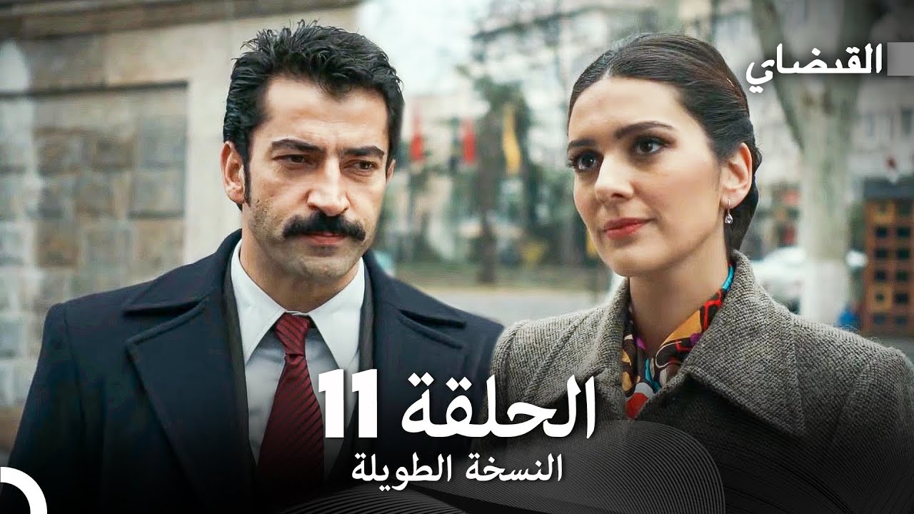 القبضاي طويل نسخة الجزء 11 (Arabic Dubbed) FULL HD - YouTube
