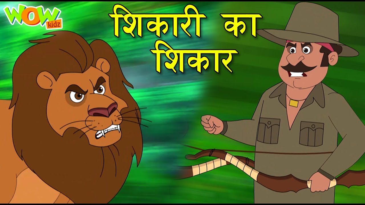 शिकारी का शिकार | Dayalu Kisan | Popular Hindi Stories for Kids | Wow ...
