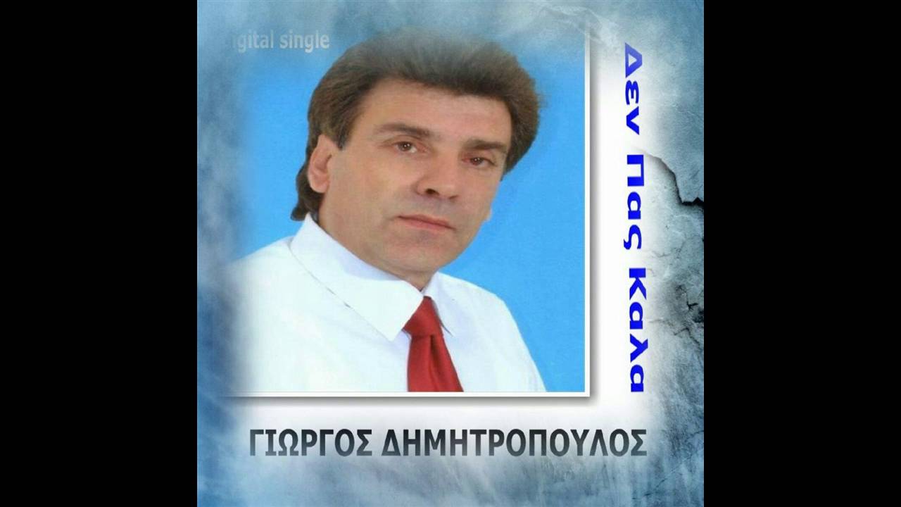 ΓΙΩΡΓΟΣ ΔΗΜΗΤΡΟΠΟΥΛΟΣ ** ΜΙΑ ΓΥΝΑΙΚΑ ΘΕΕ ΜΟΥ ** - YouTube Music