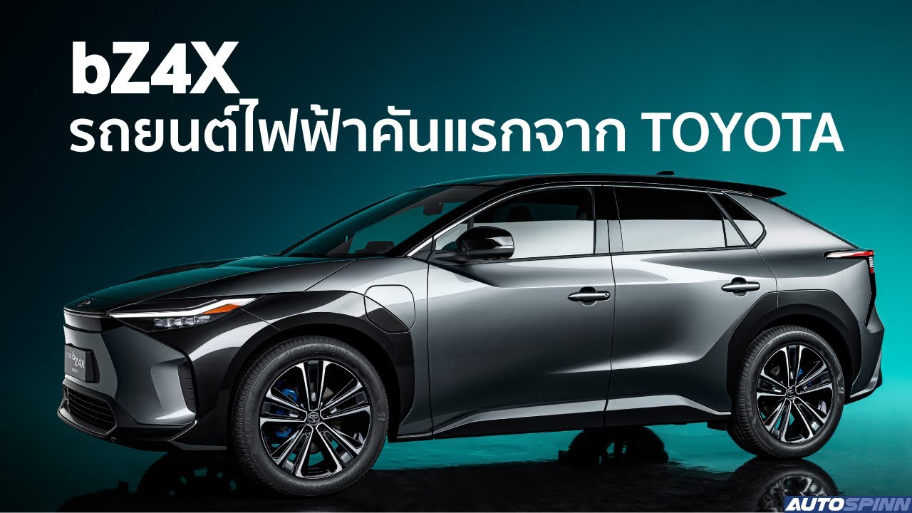 Toyota bZ4X รถยนต์ไฟฟ้าคันแรกจากโตโยต้า - YouTube