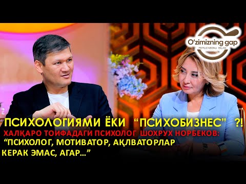 Халқаро тоифадаги психолог Шохрух Норбеков: “Психолог, мотиватор, АҚЛваторлар керак эмас, агар…”
