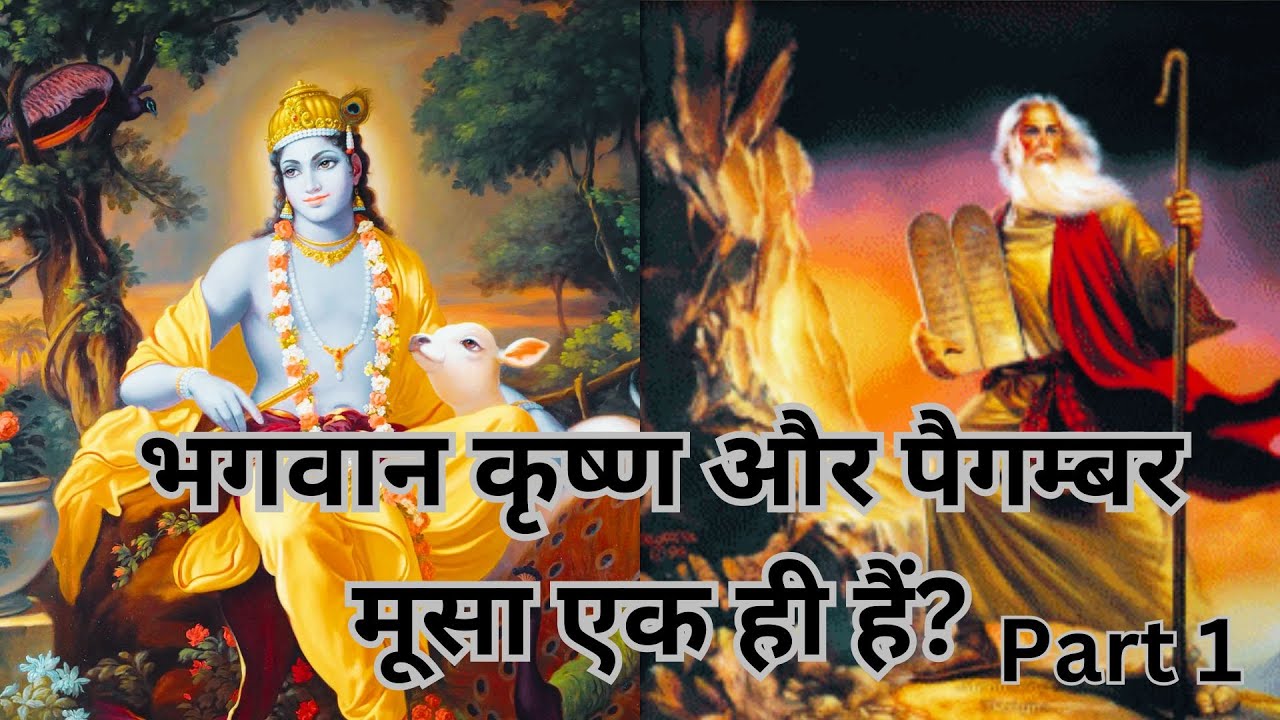 Lord krishna/Bhagwan shri krishna - Prophet Moses/Hazrat musa were same ...