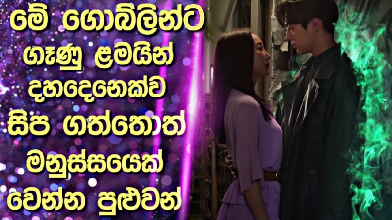 මේ ගොබ්ලින්ට ගෑණු ළමයින් දහදෙනෙක්ව සිප ගත්තොත් මනුස්සයෙක් වෙන්න පුළුවන් ...