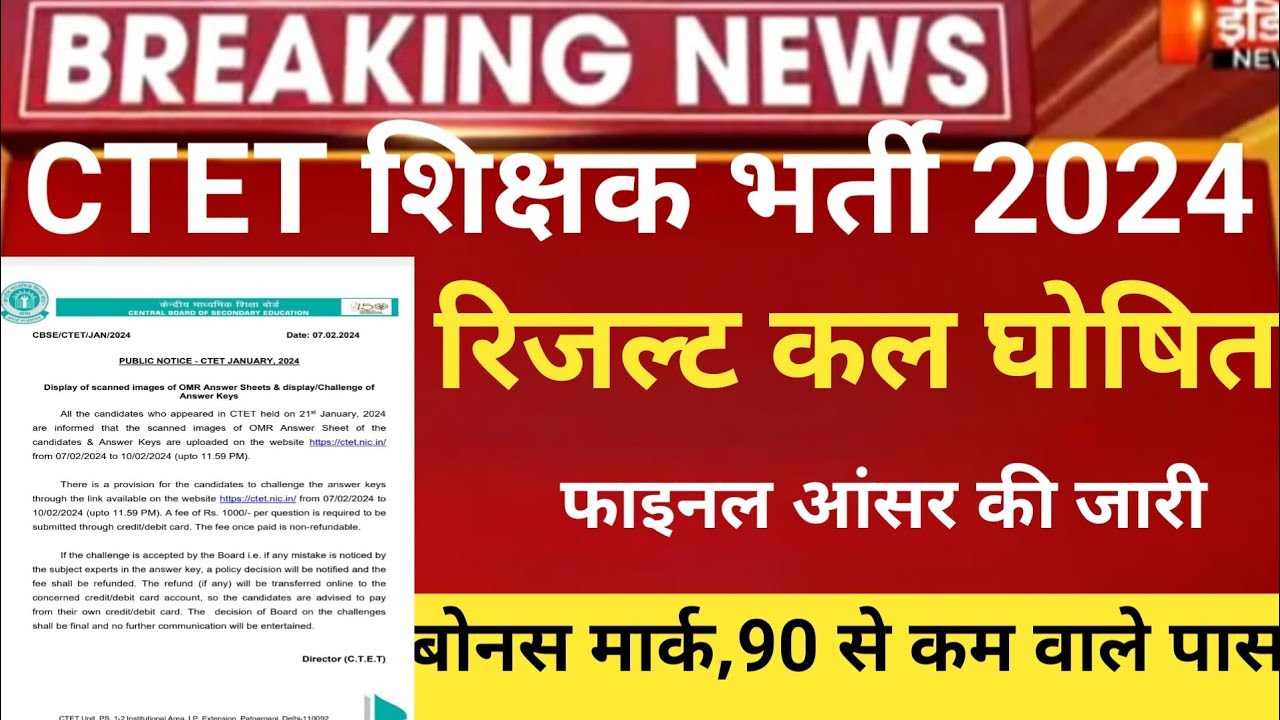ctet result 2024/ctet answerkey 2024/CTET latest news 2024/ctet January ...