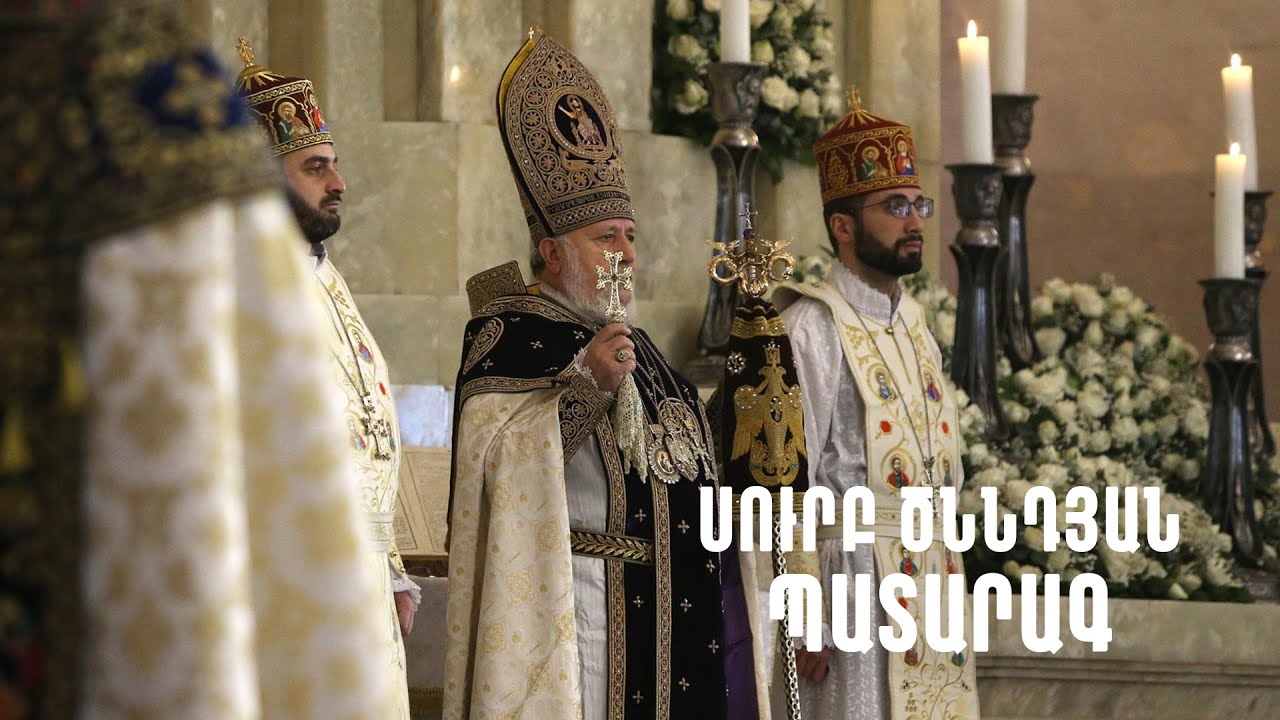 ՍՈՒՐԲ ԾՆՆԴՅԱՆ ՊԱՏԱՐԱԳ ՈՒՂԻՂ ՄԻԱՑՈՒՄ Youtube