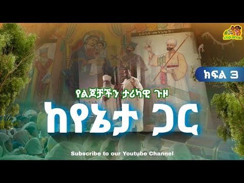 🔆 የልጆቻችን ታሪካዊ ጉዞ ከየኔታ ጋር 🔆 ክፍል 3 (የመጨረሻ) 🔆 ልጆቻችን lejochachen 🔆 - YouTube