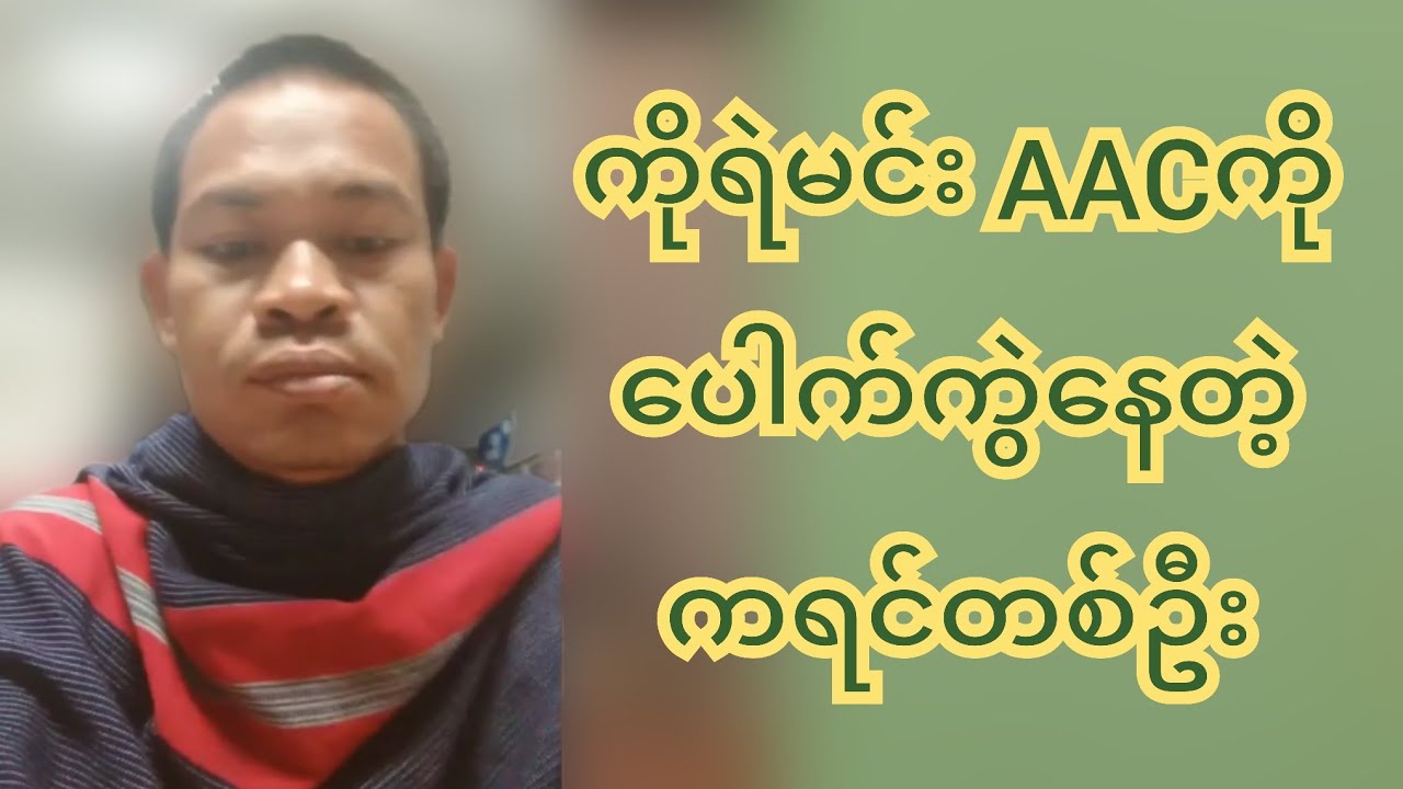 ကိုရဲမင်း Aac ကို စိတ်တိုနေတဲ့ ကရင်တစ်ဦး Youtube