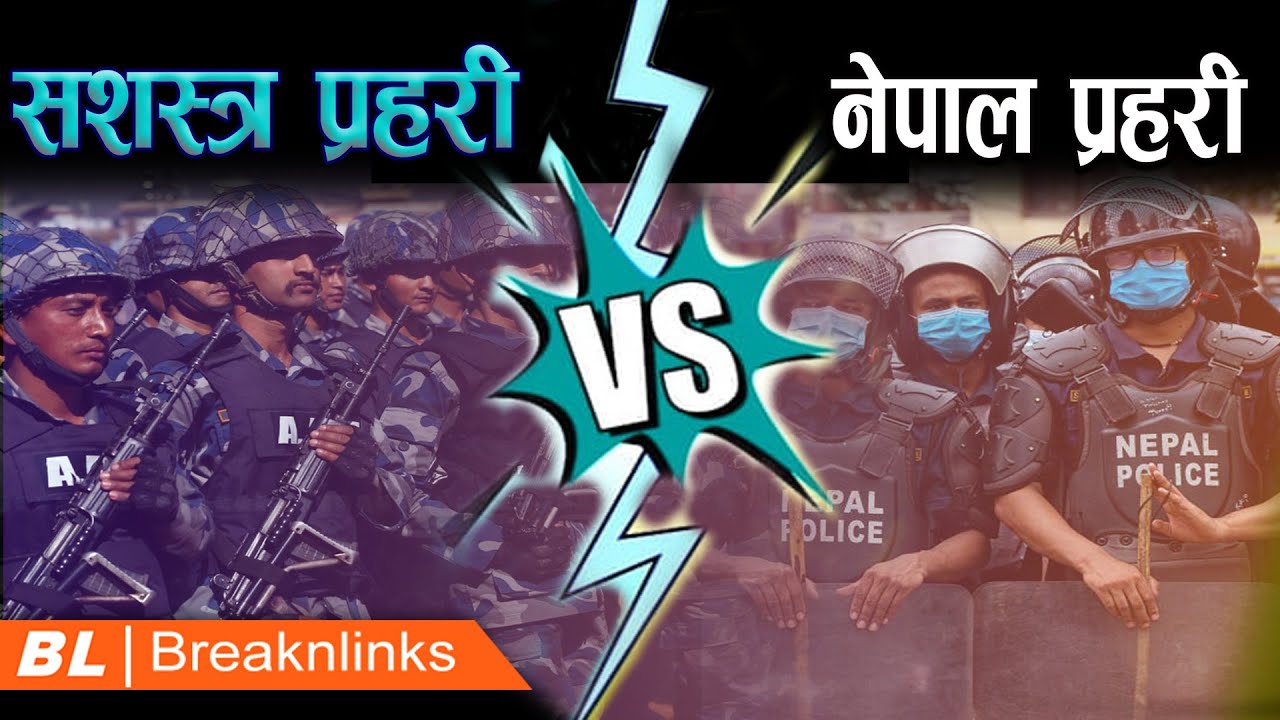 Nepal police vs APF || नेपाल प्रहरी र सशस्त्र प्रहरी लडाउँदै सरकार ...