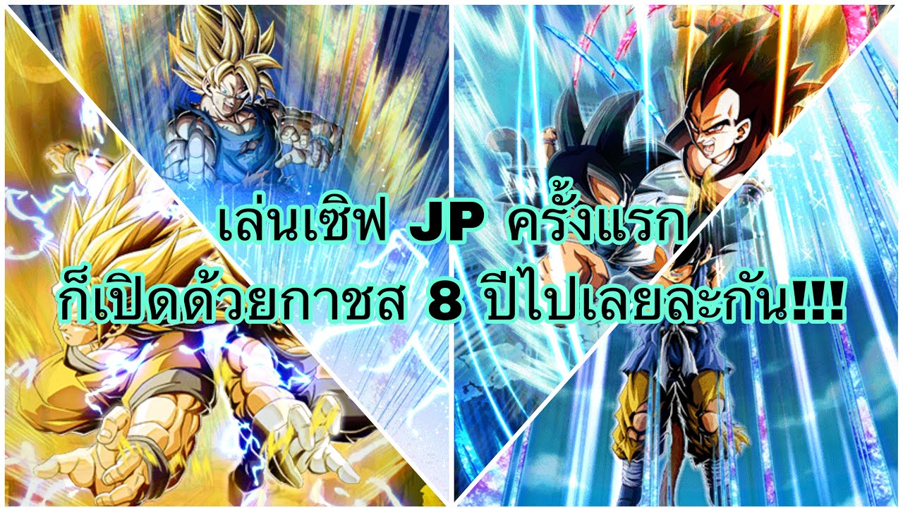 DBZ Dokkan Battle ep.37 ในที่สุดวันนี้ก็มาถึง!!! ได้เวลาเปิดกาชา 8 ปี ...