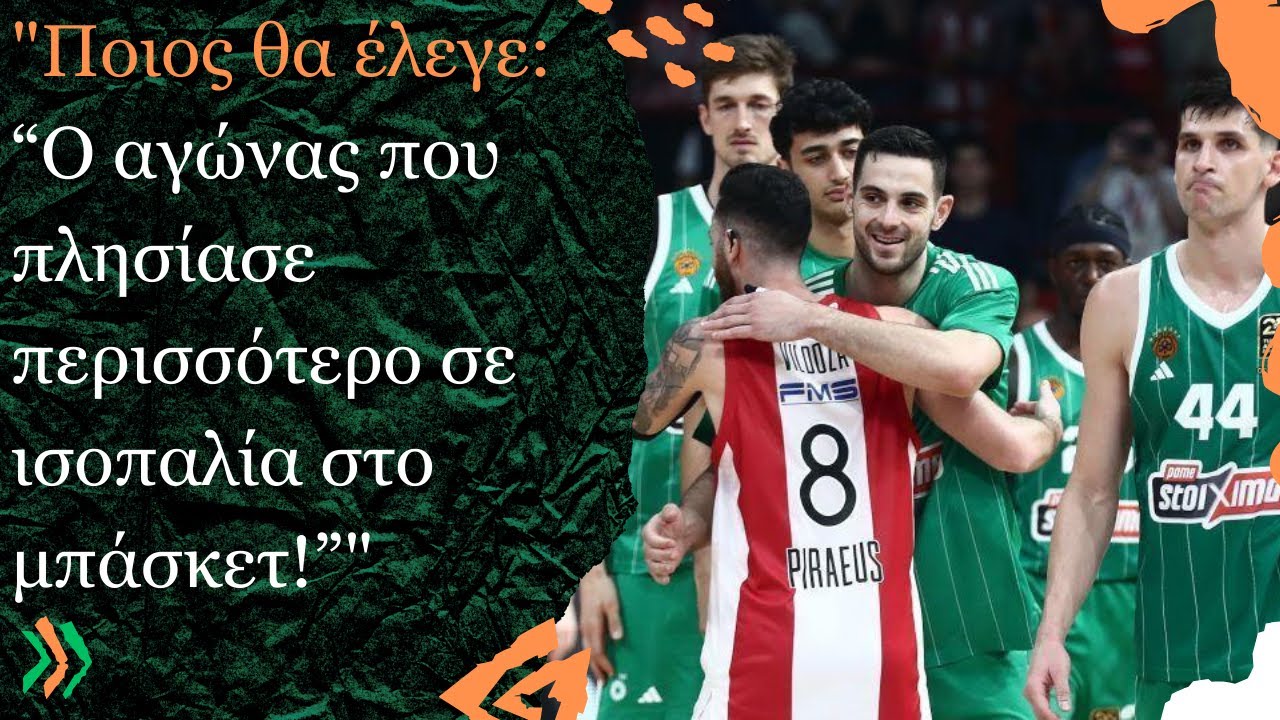 "Ποιος θα έλεγε: "Ο αγώνας που πλησίασε περισσότερο σε ισοπαλία στο ...