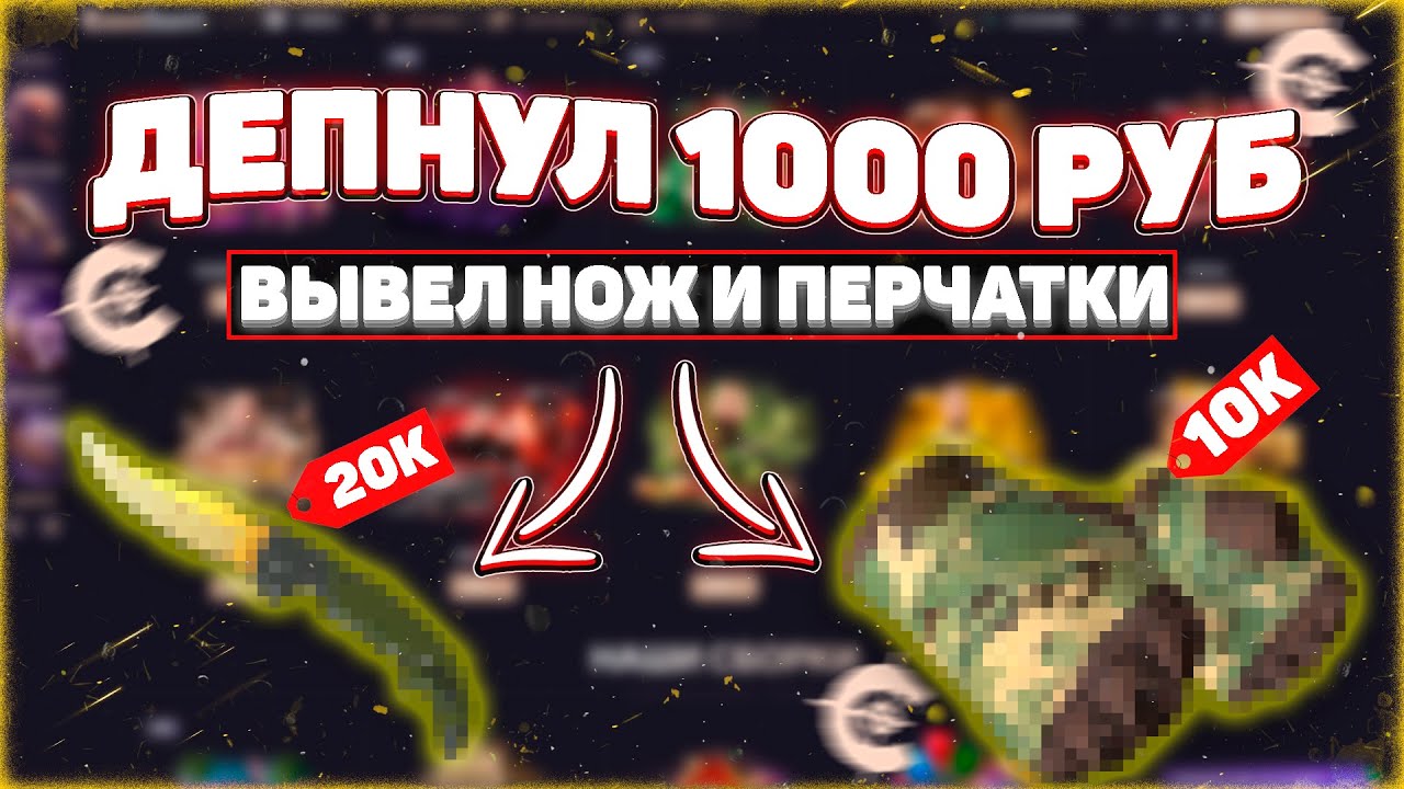 ДЕПНУЛ 10000 РУБЛЕЙ И ОГРАБИЛ CASEHUNT?! ВЫВЕЛ НОЖ И ПЕРЧАТКИ С 10К?! - YouTube