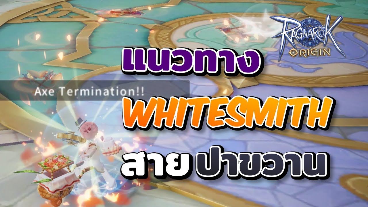แนวทางการเล่น Whitesmith สายปาขวาน | Ragnarok Origin Whitesmith Guide ...
