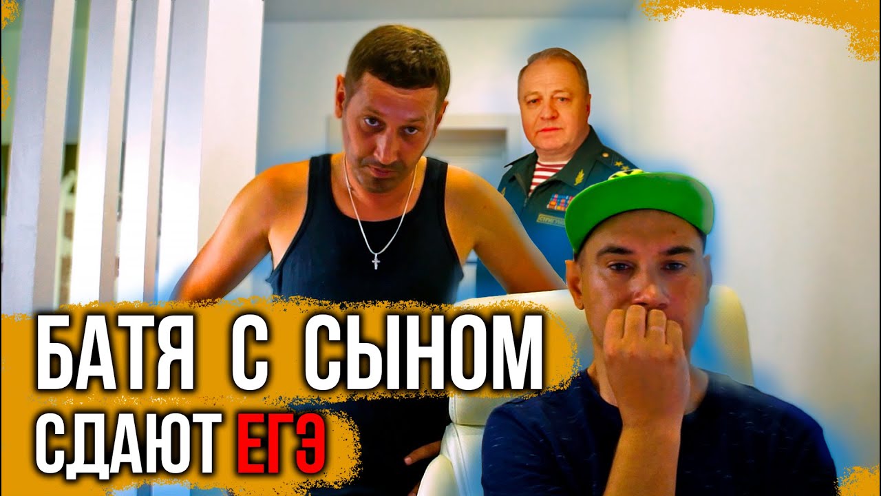 Батя с сыном сдают ЕГЭ Youtube