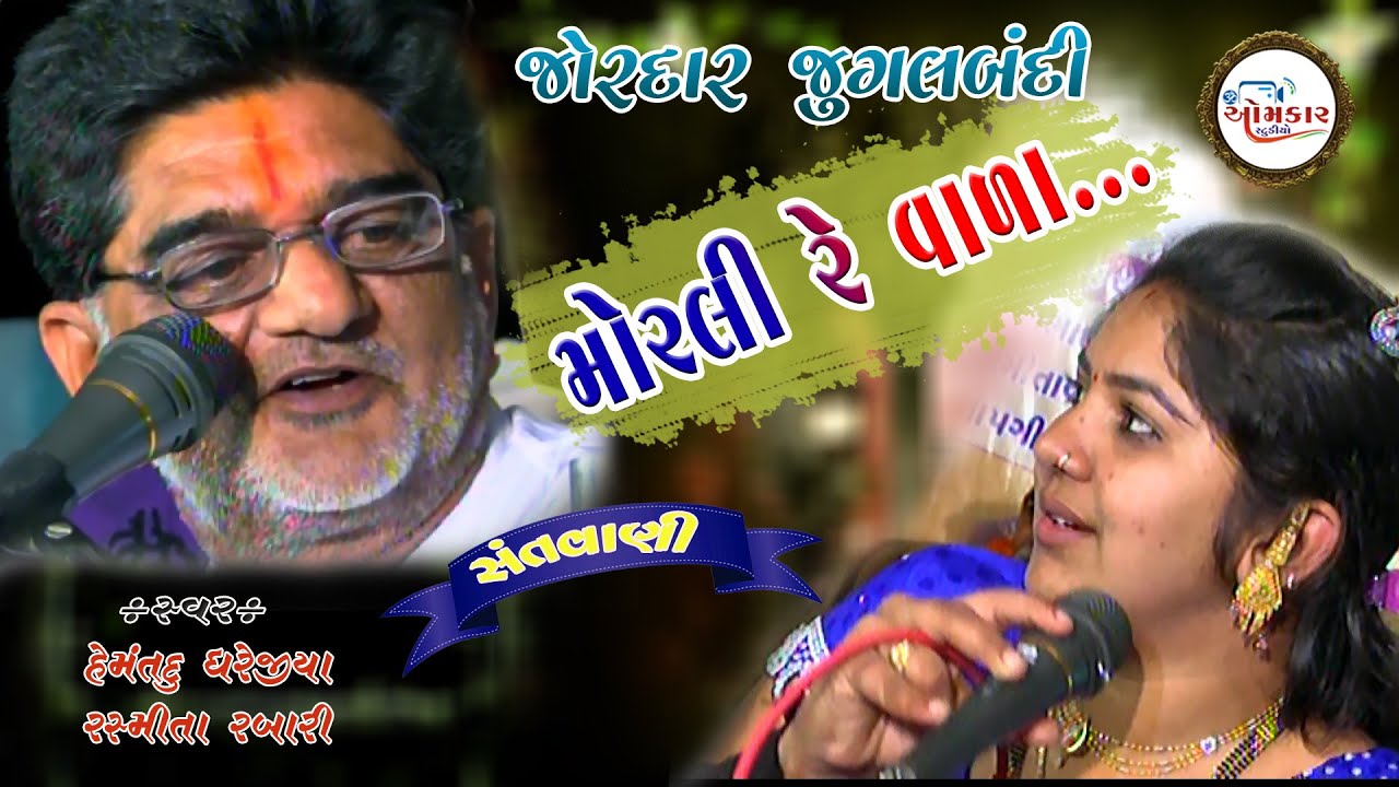 | Rasmita rabari & Hemant dudharejiya jugalbandi | omkar studio ...