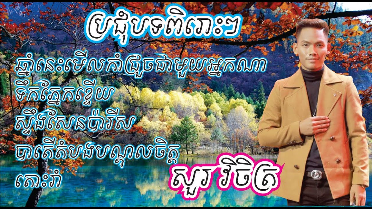 Sour Vichet - ប្រជុំបទពិរោះៗ សួរ វិចិត្រ | ទឹកភ្នែកខ្ទើយ ...