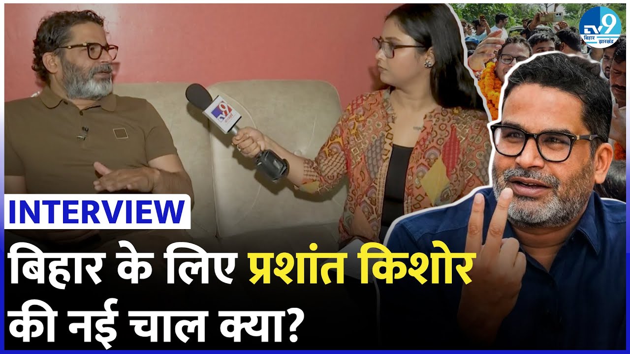 Prashant Kishor Interview: Nitish नहीं, नवंबर में Bihar को मिलेगा नया मुख्यमंत्री,किस सवाल पर ...
