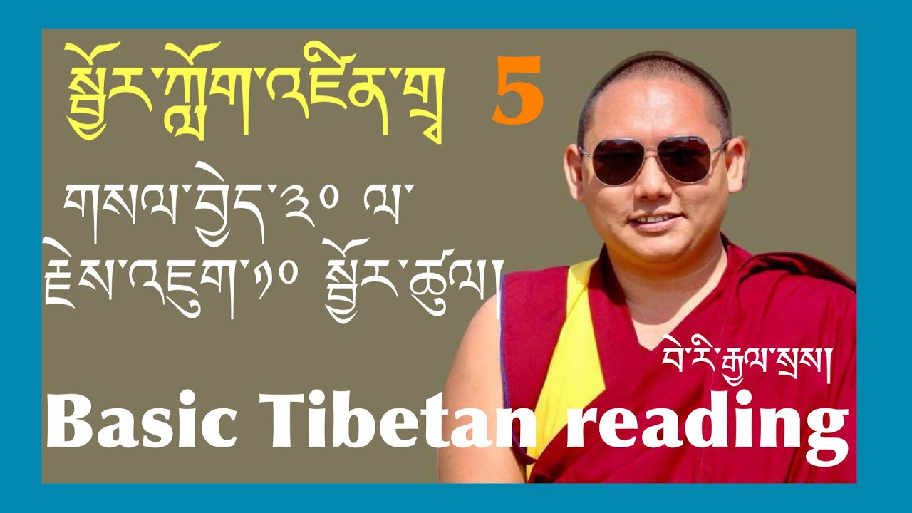 སྦྱོར་ཀློག ༥ basic Tibetan Reading 5 - YouTube