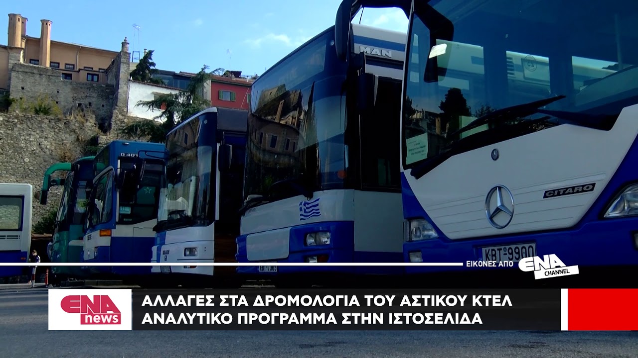 Αλλαγές στα δρομολόγια του Αστικού ΚΤΕΛ Καβάλας - YouTube