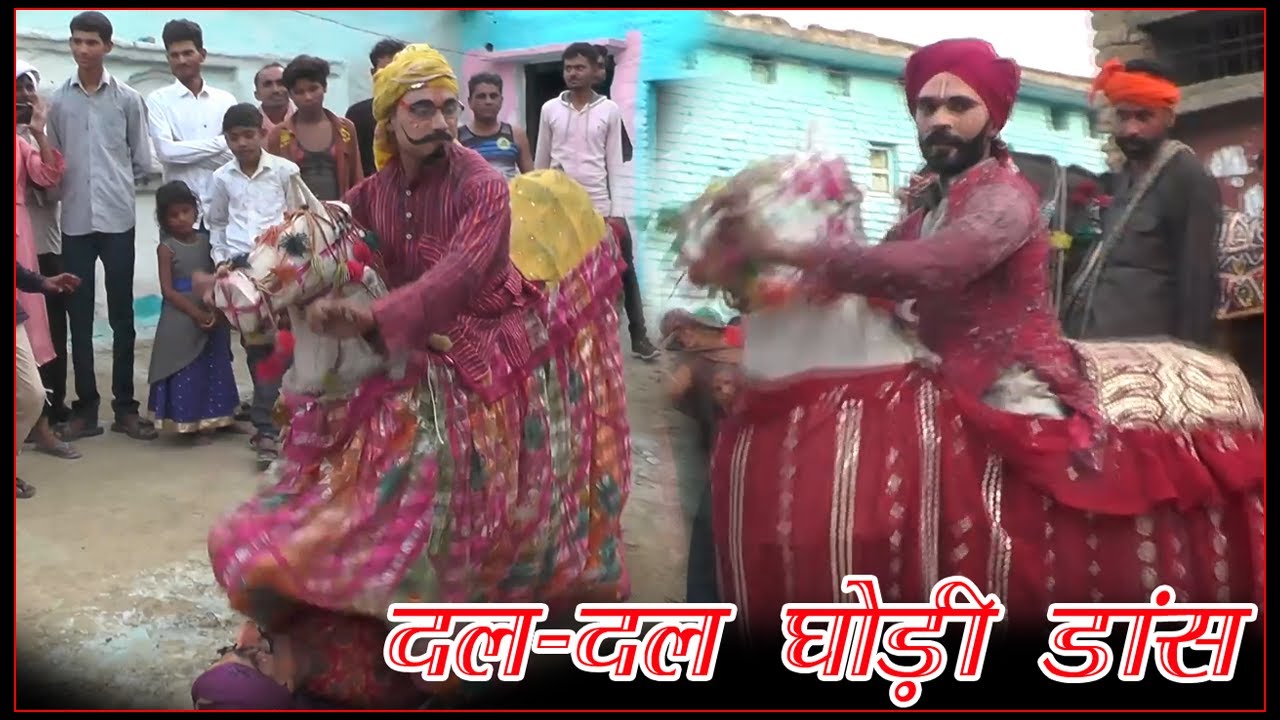 #दल_दल_घोड़ी_डांस बुंदेलखंडियों की शान | Dul Dul Ghodi Dance Bundeli ...