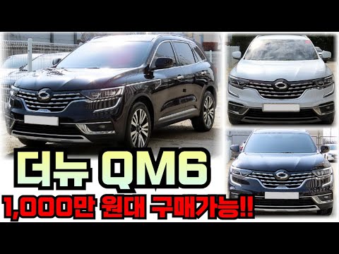 더 뉴QM6!! 11월 시세정보!! 전액할부가능!! - YouTube