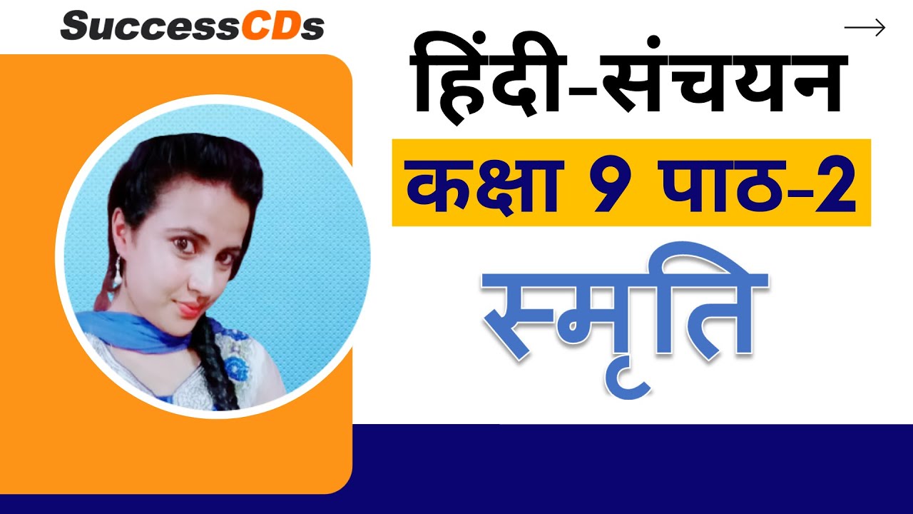 Smriti Class 9 Hindi Sanchayan Book Chapter 2 Lesson Explanation smriti-class-9-hindi-sanchayan-book-chapter-2-lesson-explanation