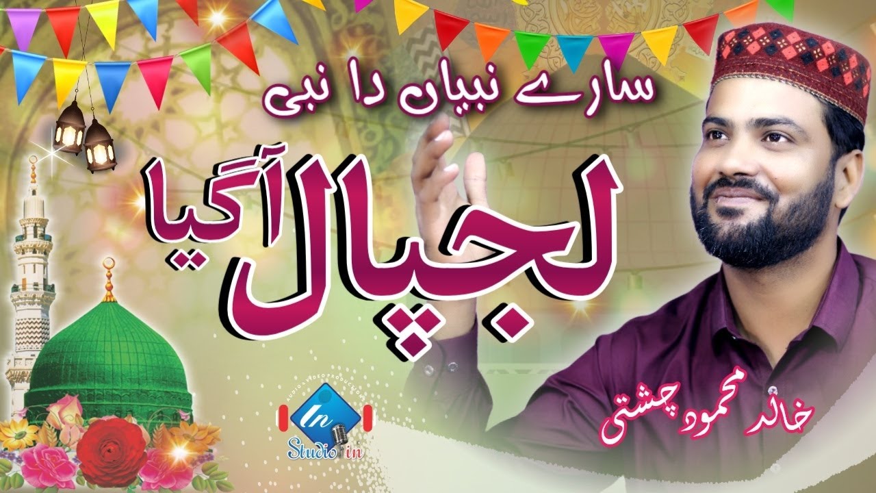 Rabi UL awal Special Kalam || Nabi Lajpal AA Gya || Khalid Mahmood ...