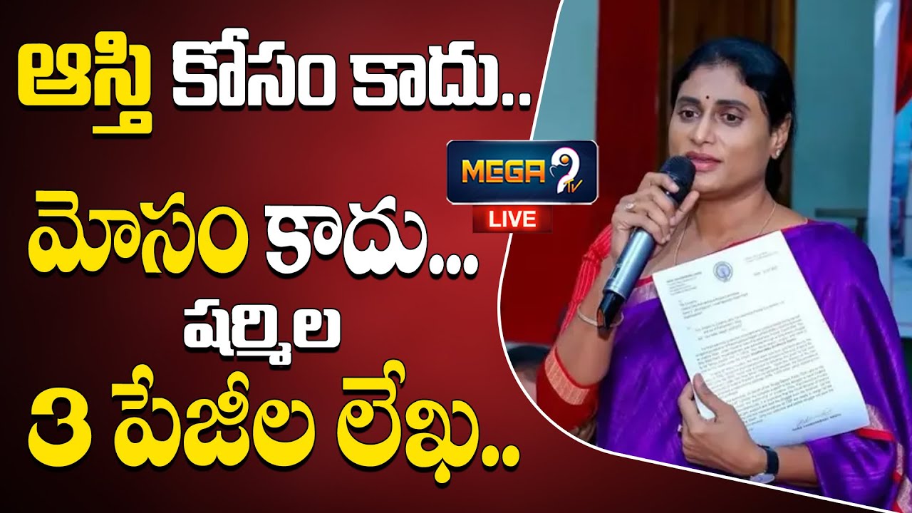 LIVE : ఆస్తి కోసం కాదు...మోసం కాదు...షర్మిల 3 పేజీల లేఖ.. | Sharmila ...