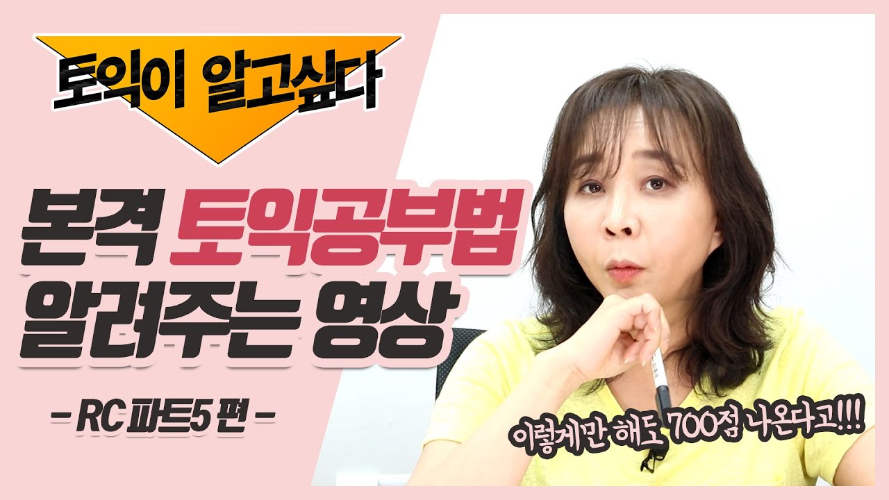 보통사람이 토익700점 단기간에 받는 방법 토익점수 신발사이즈 토익 왕초보 토익학원 안 다녀본 사람 ㅣ유수연 토익