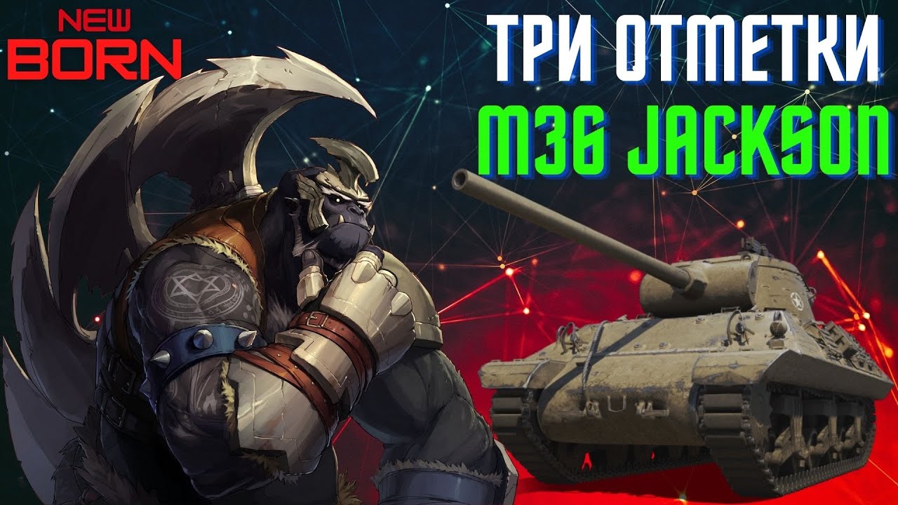 💎M36 JACKSON wot стрим танки💎Ворлд оф Танкс-World of Tanks - YouTube
