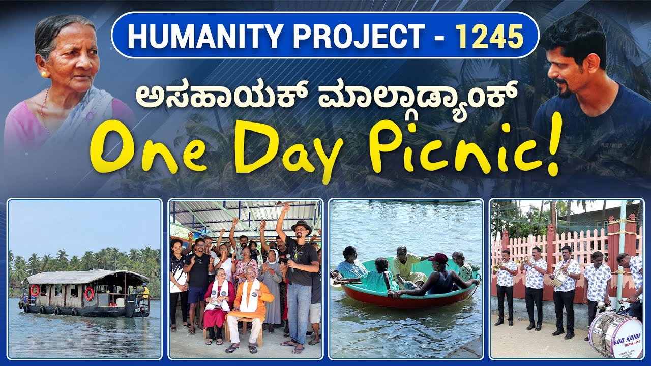 HUMANITY Project - 1245 | ಅಸಹಾಯಕ್ ಮಾಲ್ಗಾಡ್ಯಾಂಕ್ One Day Picnic - YouTube
