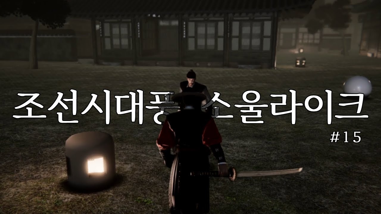 [Project A] 조선시대풍 소울라이크 [DEVLOG #15] - YouTube