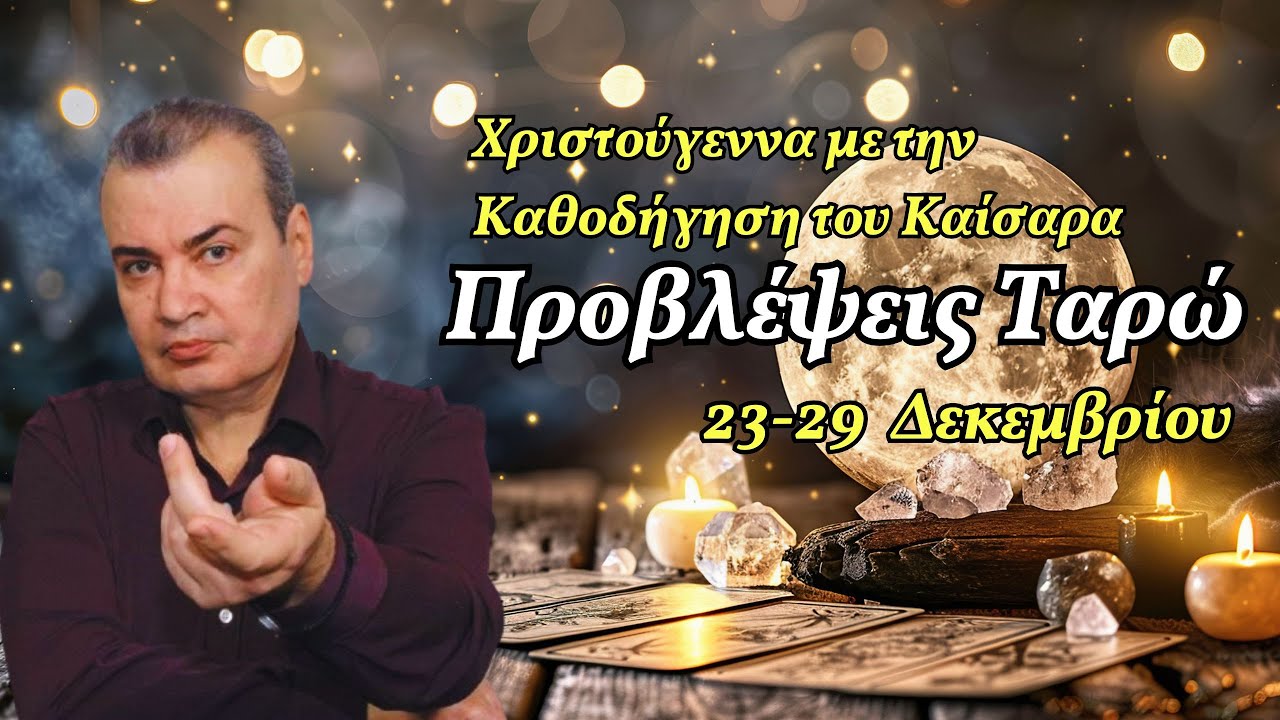 🎄 ΤΑΡΩ Προβλέψεις 23-29 Δεκεμβρίου - Χριστούγεννα με την Καθοδήγηση του ...