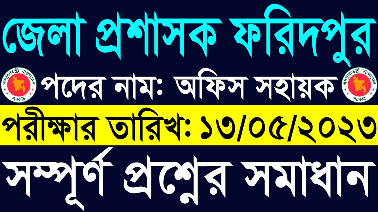 DC Office Faridpur Office Sohayok Exam Question ‍Solution 2023 জেলা প্রশাসকের পরীক্ষার প্রশ্ন ...
