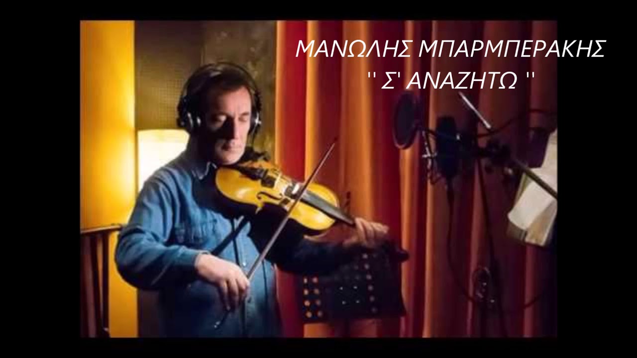 ΜΑΝΩΛΗΣ ΜΠΑΡΜΠΕΡΑΚΗΣ Σ' ΑΝΑΖΗΤΩ - YouTube
